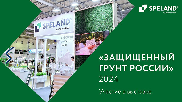 Speland – Субстраты из каменной ваты ТЕХНОНИКОЛЬ